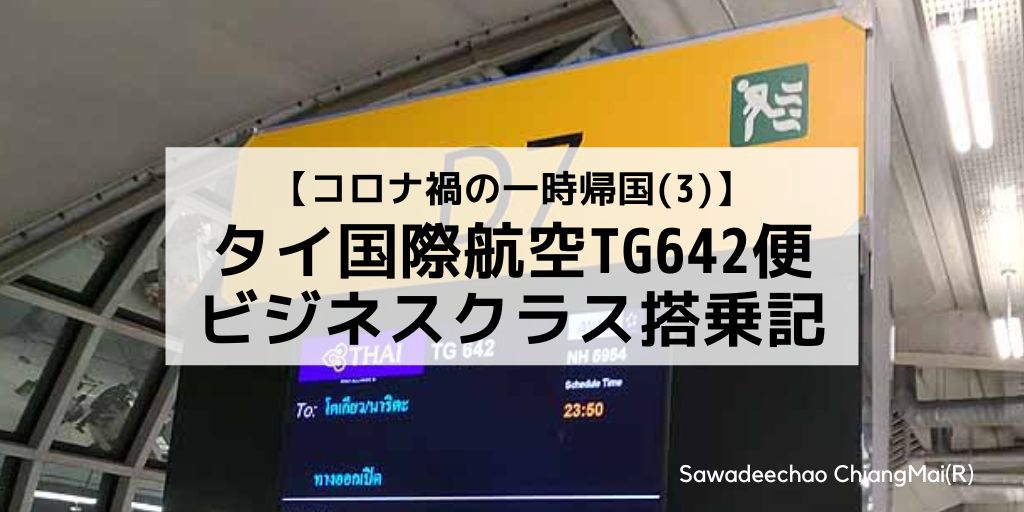タイ国際航空TG642便バンコク発成田行きビジネスクラス搭乗記