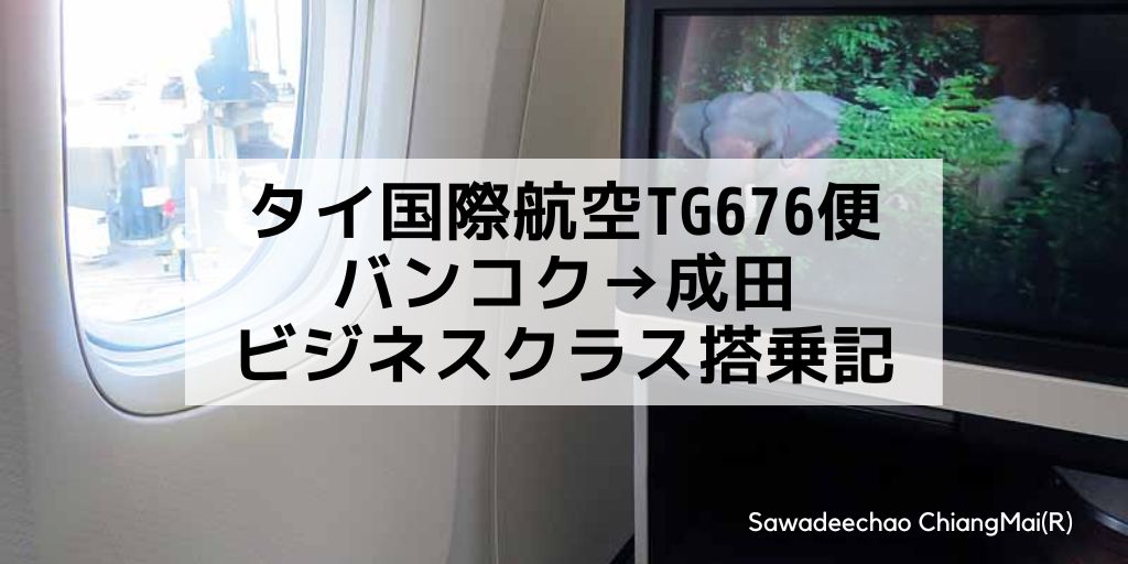 タイ国際航空TG676便バンコク発成田行きビジネスクラス搭乗記