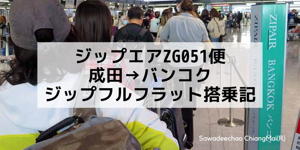 ジップエアZG051便成田発バンコク行きジップフルフラット搭乗記