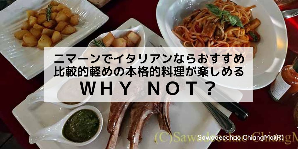 チェンマイでおすすめのイタリアンレストラン「Why Not?」
