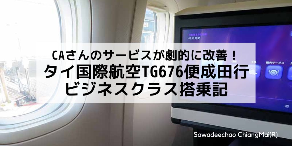 タイ航空TG676便バンコク→成田ビジネスクラス搭乗記23年6月