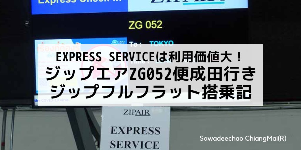 ジップエアZG051便成田発バンコク行のフルフラットシート搭乗記
