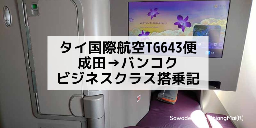 タイ国際航空TG643便成田発バンコク行きビジネスクラス搭乗記